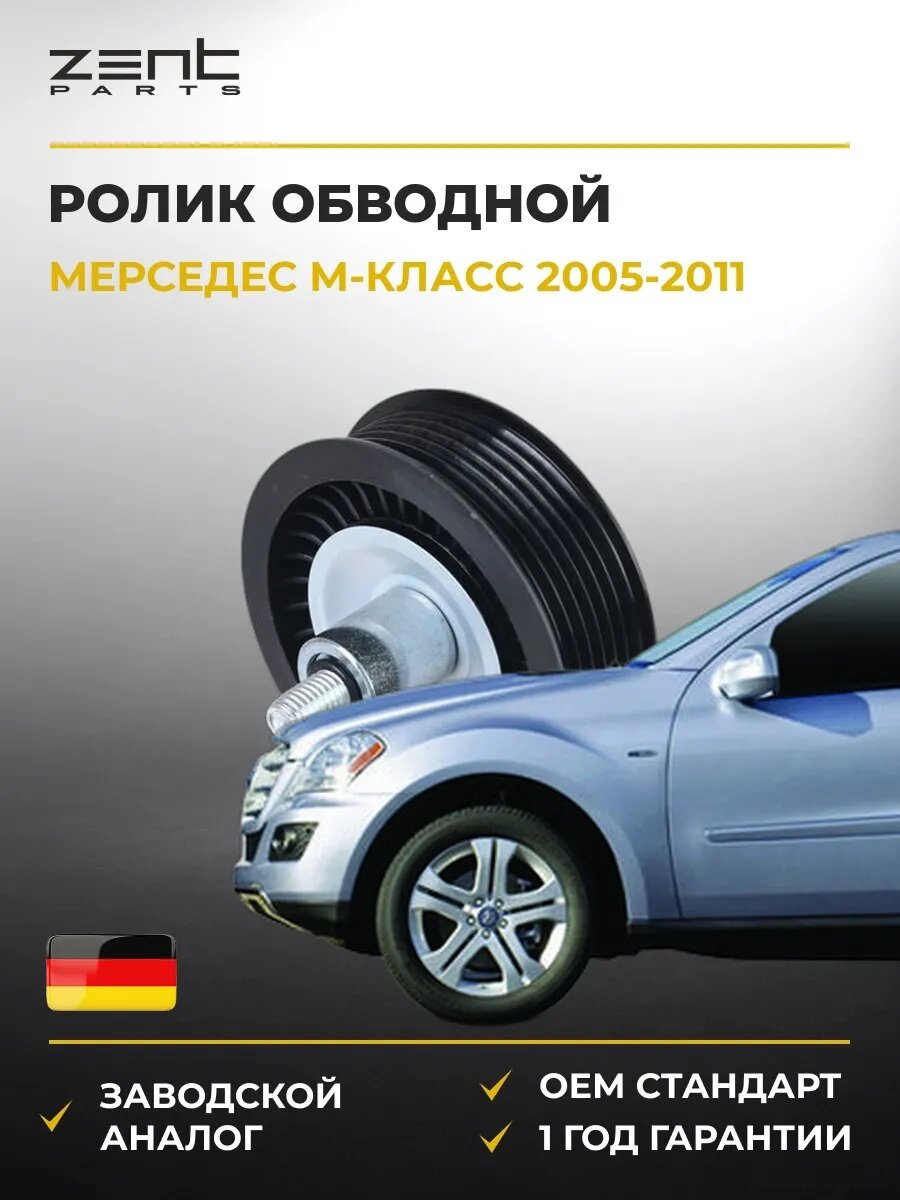 Ролик обводной Zentparts Z24213 Мерседес-Бенц M-class Mercedes-Benz M-class W164 2005-2011