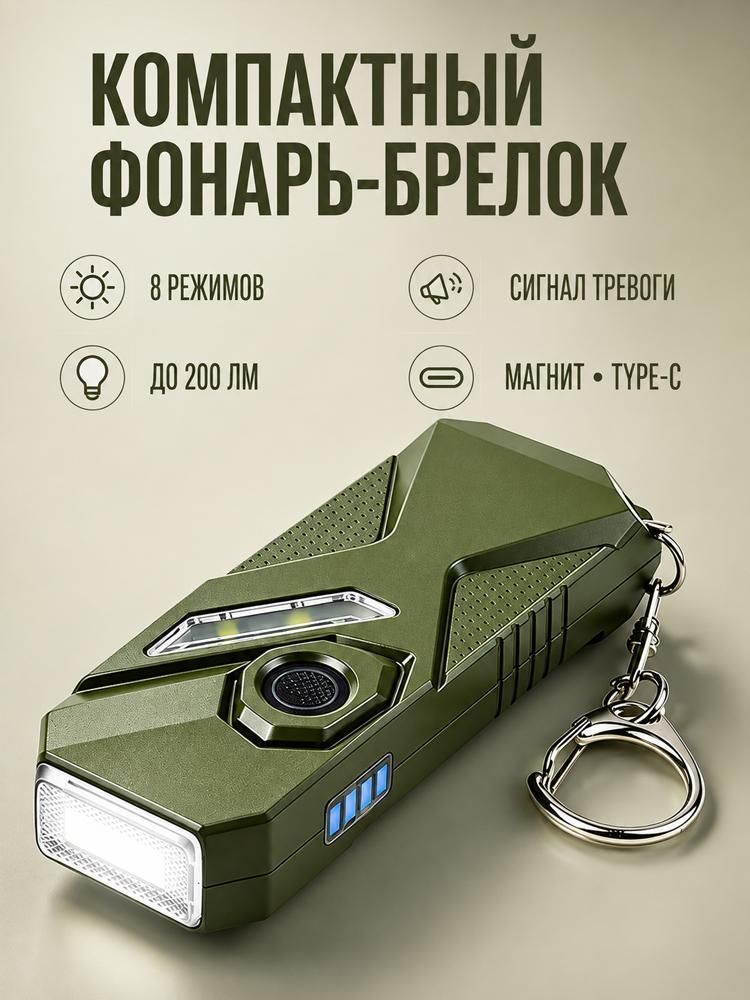 Брелок-фонарик