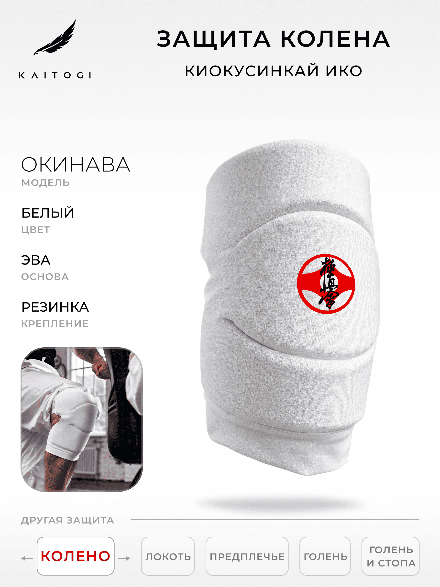 Защита колена окинава белая S для Киокусинкай
