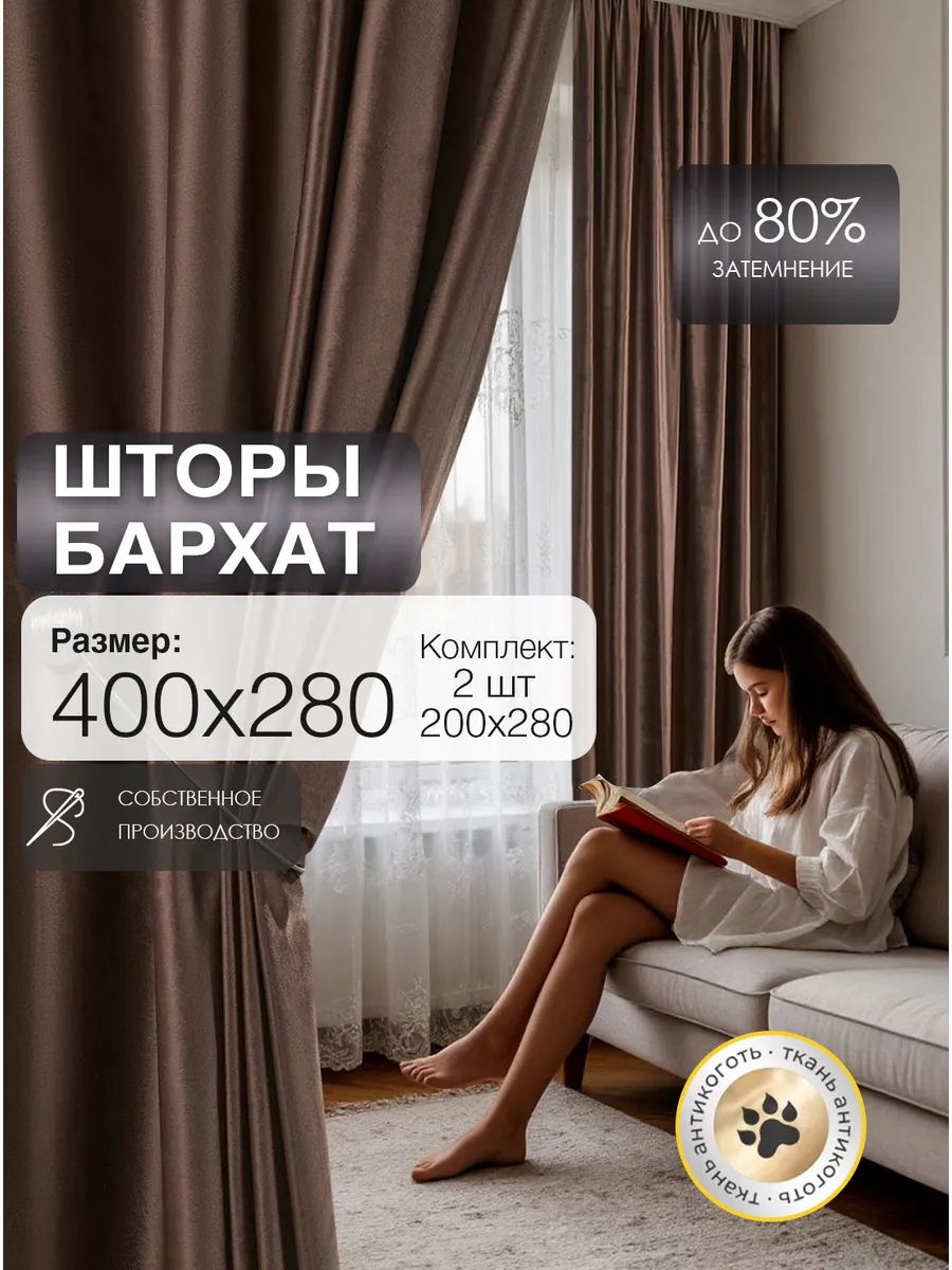 Шторы бархатные 200х280 см 2шт в гостиную спальню, плотные портьеры для детской и кухни