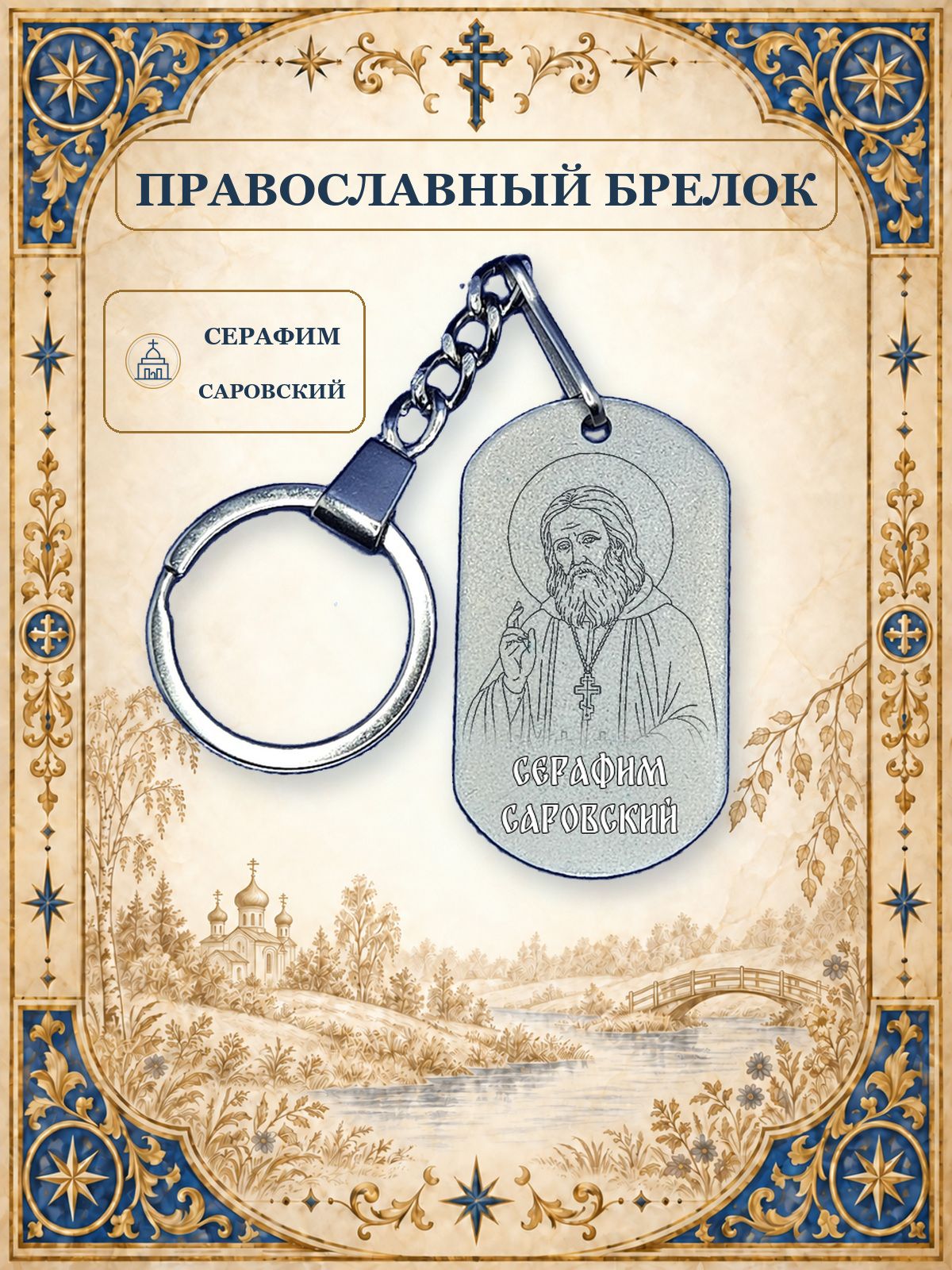 Православный брелок: Святой Серафим Саровский, молитва на обороте