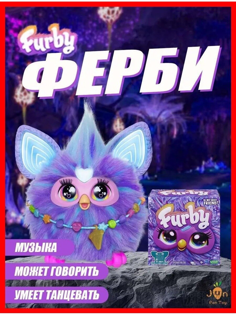 Ферби Purple — интерактивная фиолетовая плюшевая игрушка, поёт и танцует, от 6 лет