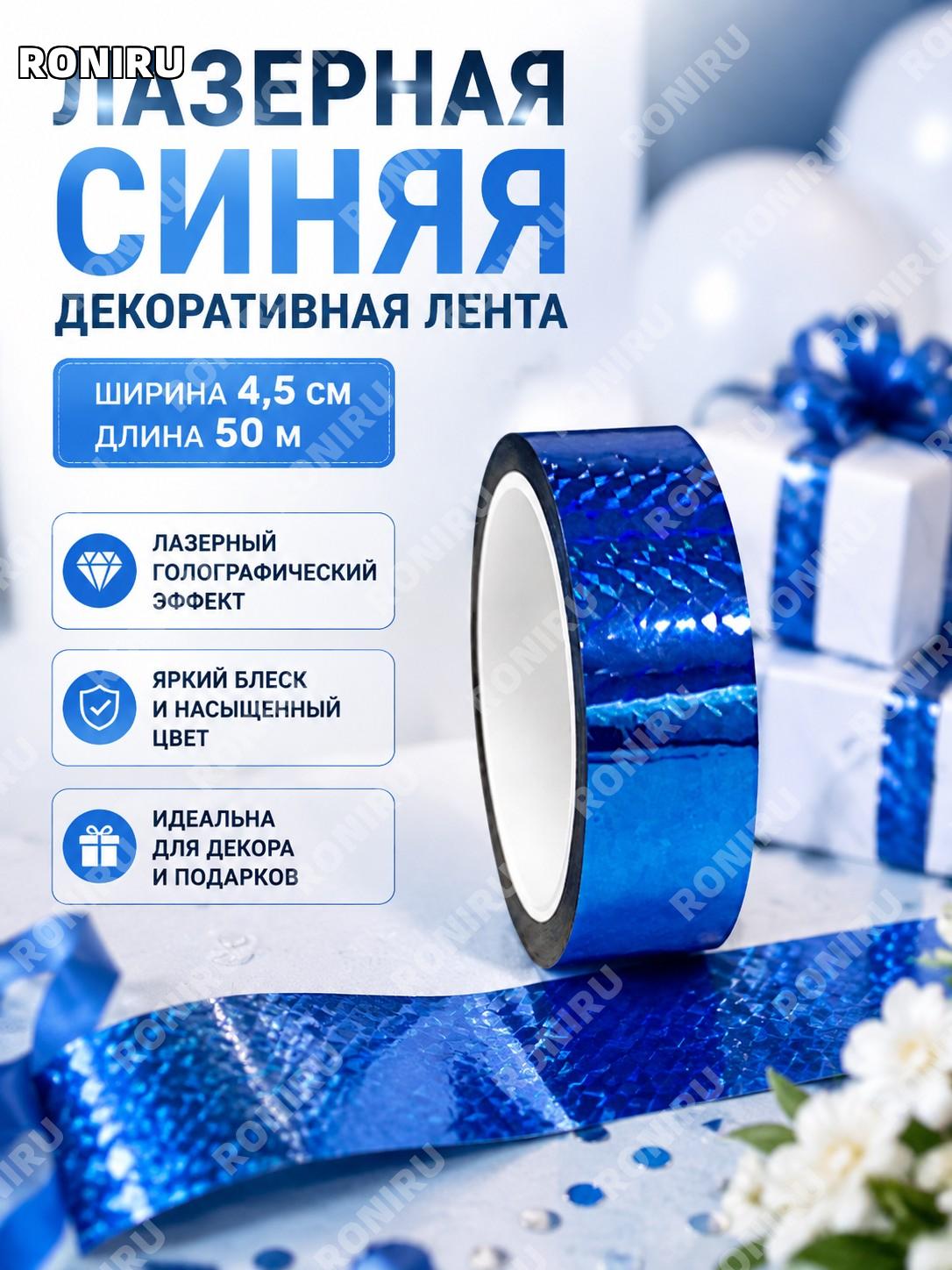 Декоративная клейкая лента лазерная синяя 4,5 см×50 м для свадьбы, декора и DIY ручной работы и творческих проектов