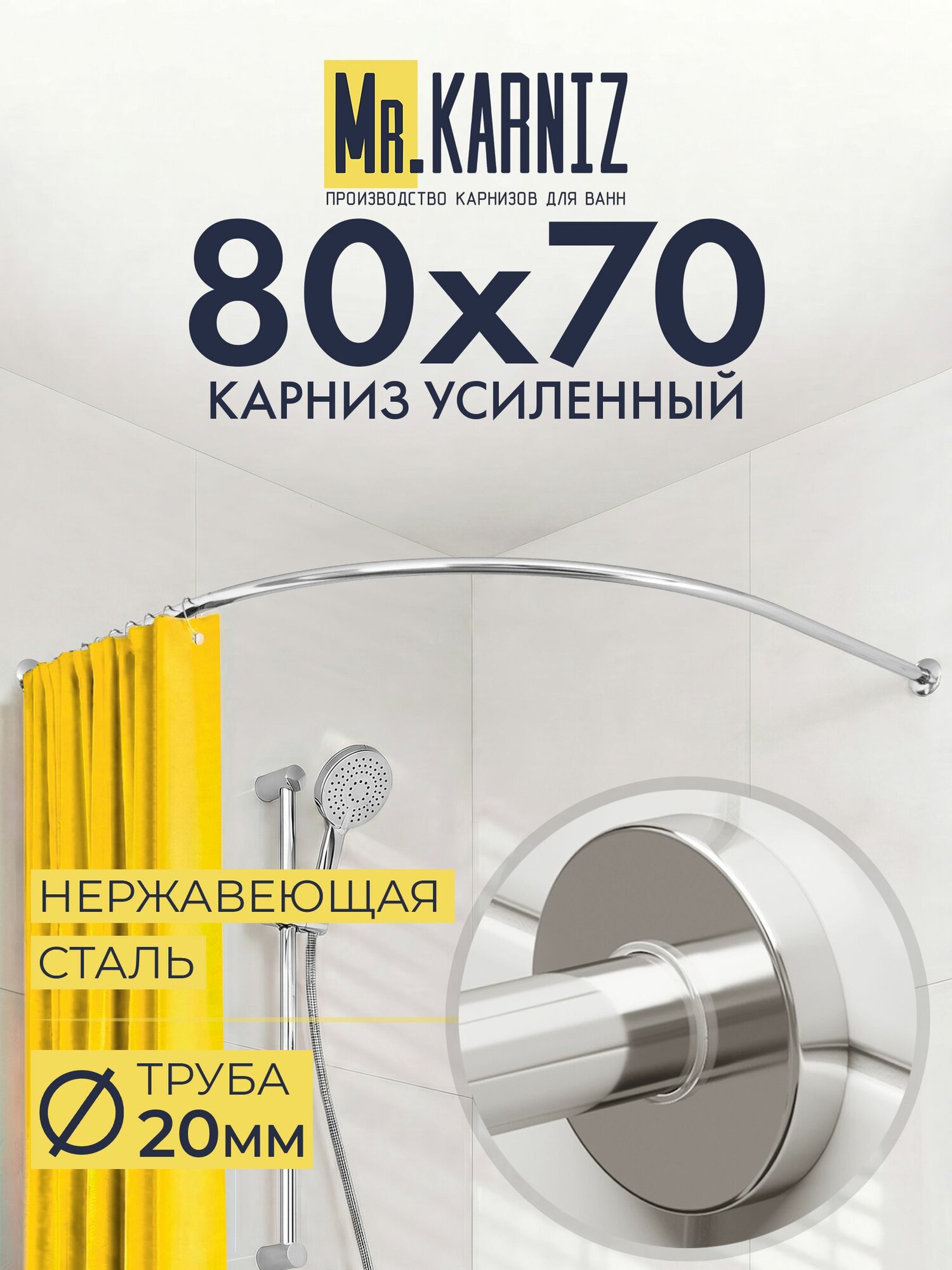 Угловой карниз для душа 80x70 см, Труба 20 мм, Полукруглый, Отражатели CYLINDRO, цвет хром, MrKARNIZ, Усиленный, Нержавеющая сталь