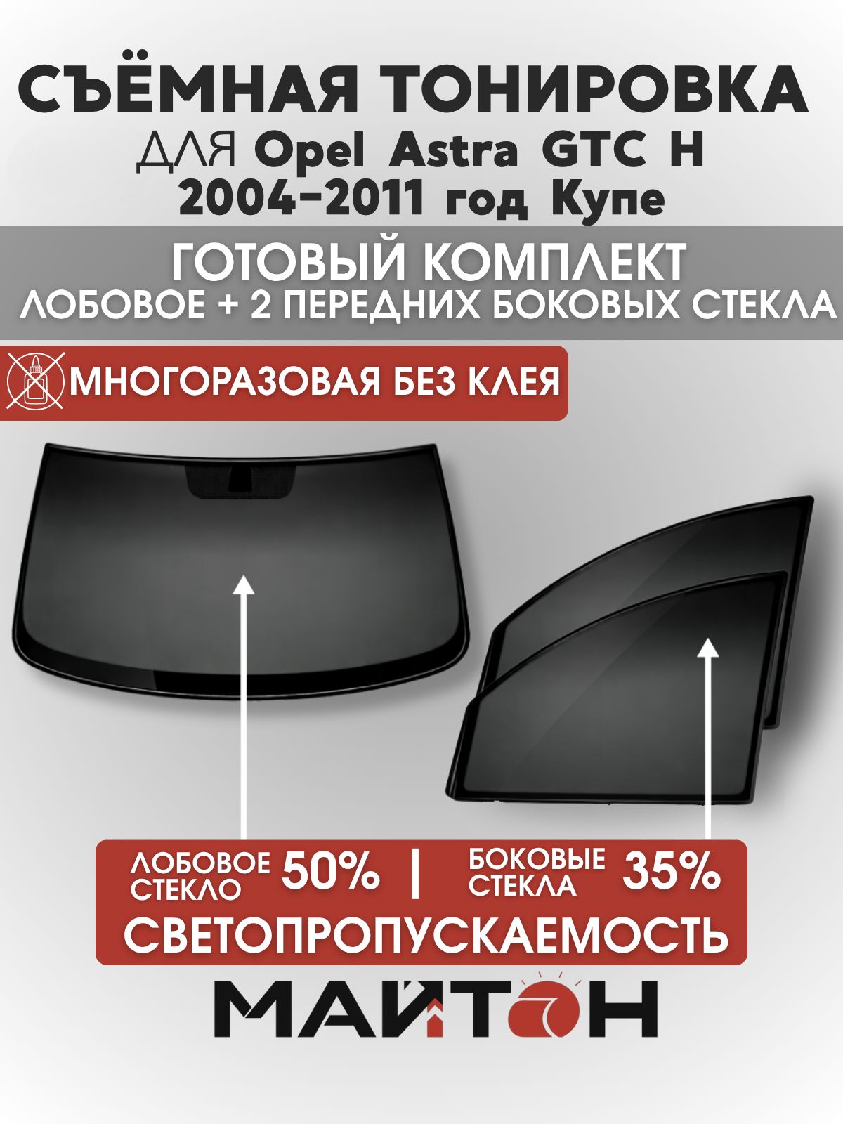 Съёмная тонировка для Opel Astra GTC H купе 2004-2011 год, Опель Астра, многоразовая тонировка автомобильная, комплект на лобовое 50% и два передних боковых стекла 35%, Быстросъемная тонировка