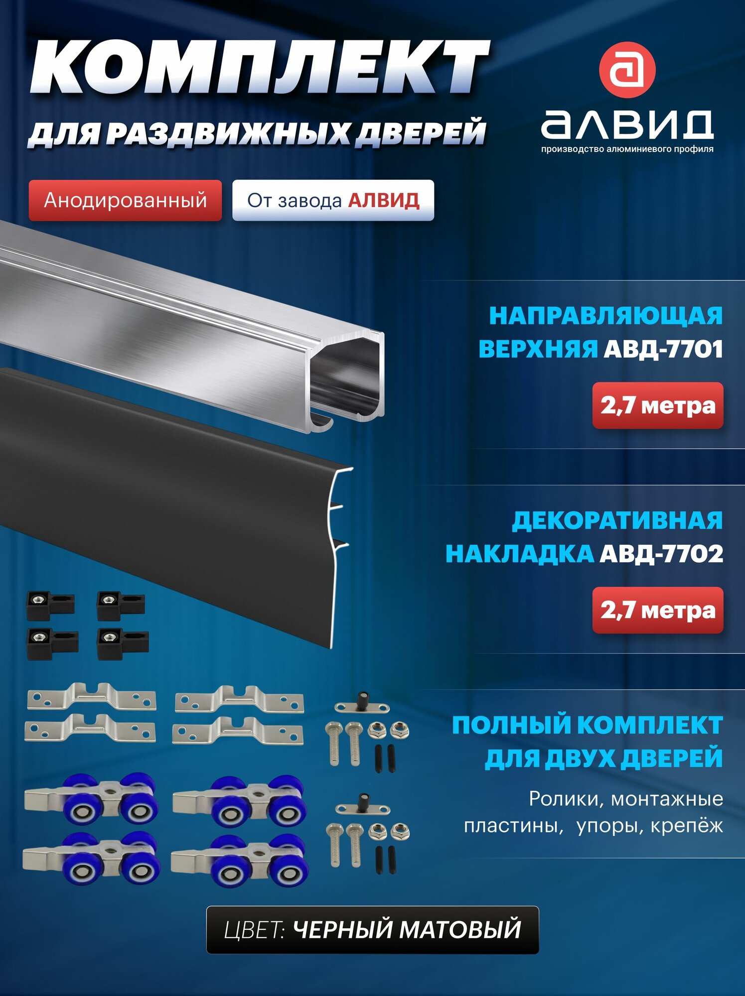 Комплект для межкомнатной раздвижной двери 180 кг , верхняя направляющая 2,7 м, декоративная накладка для подвесной системы 2,7 м, комплект роликов, цвет черный