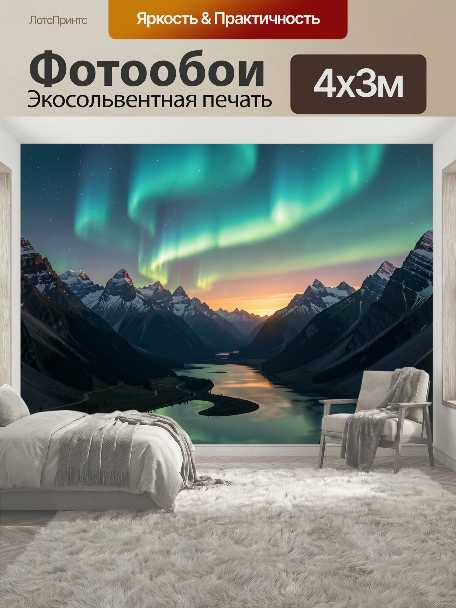 Фотообои "Северное сияние над альпийской долиной. Звёздное небо, заснеженные пики, хвойные склоны и извилистое озеро отражают бирюзовые и." 400x300 см. экосольвентная печать