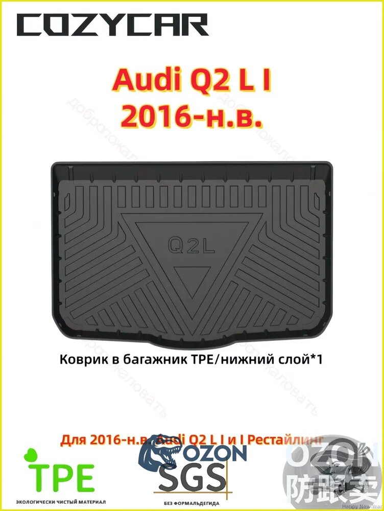 Коврик в багажник Audi Q2 L I (2016-н. в.) COZYCAR, ТПР, черный