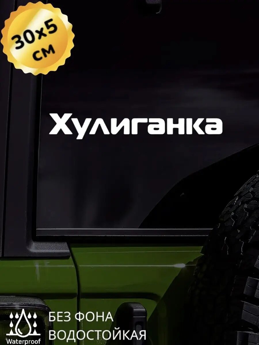 Наклейка на авто Хулиганка 30Х5 см