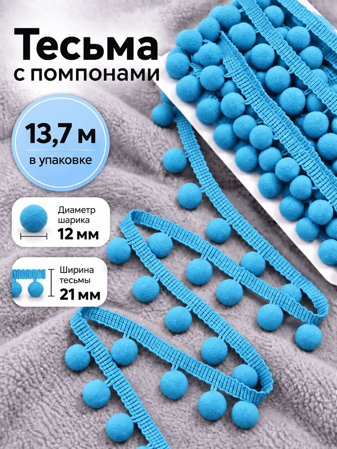Тесьма с помпонами декоративная для рукоделия/бахрома, ширина-21 мм, диаметр шарика 12мм, цв. бирюза лазурная, длина 13,7 метра