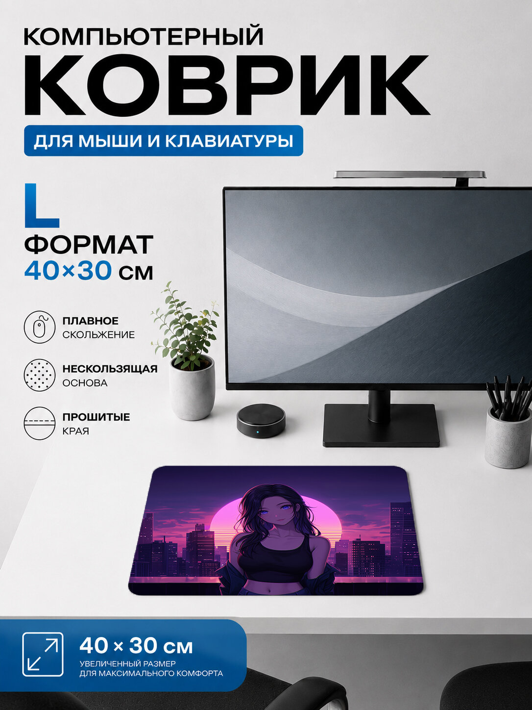 Игровой коврик для мыши 40×30 см — аниме девушка на фоне ночного города