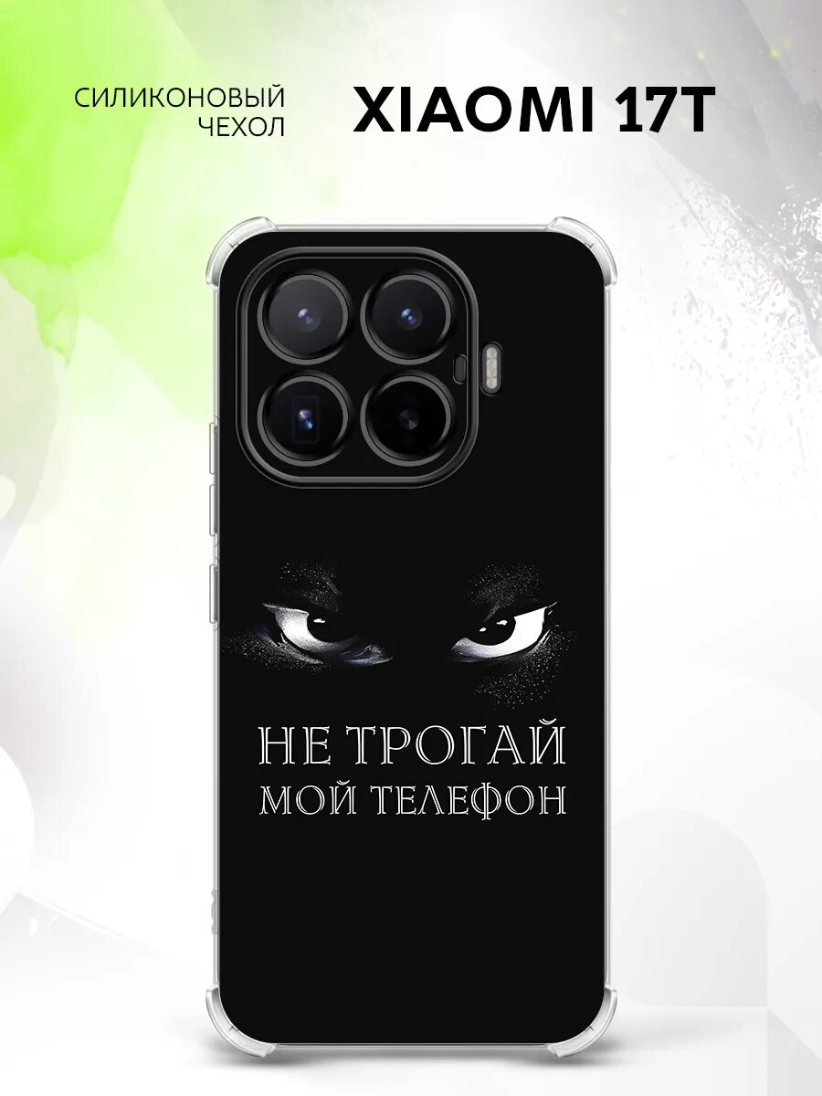 Чехол на Xiaomi 17T, Сяоми 17Т бампер, противоударный, с картинкой не трогай мой телефон Беззубик
