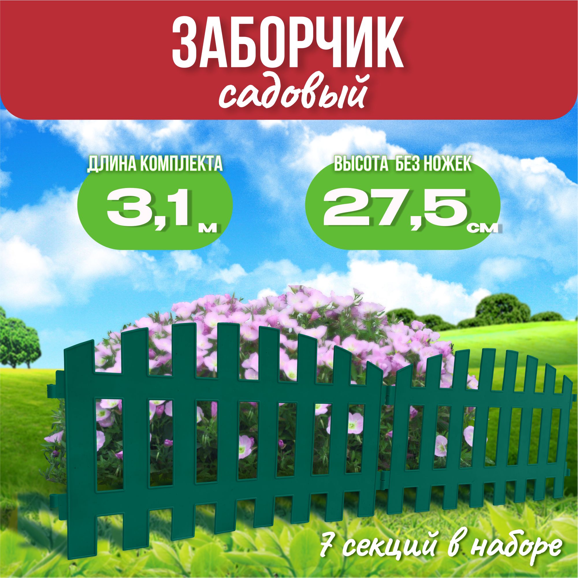 Забор декоративный "RENESSANS"№2, зелёный