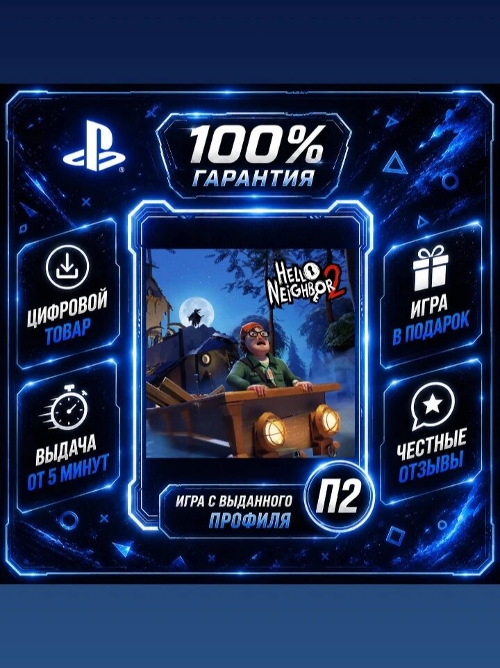 Привет сосед 2 PS4 PS5 Цифровая версия П2, Лучшая цена, быстрая выдача, без диска