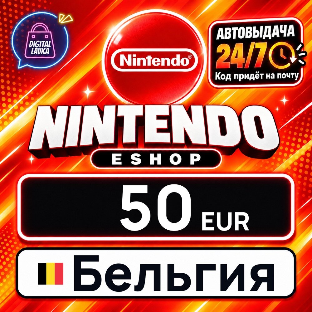 Nintendo eShop Бельгия · EUR 50 — карта оплаты, цифровой код пополнения счёта, моментальная доставка