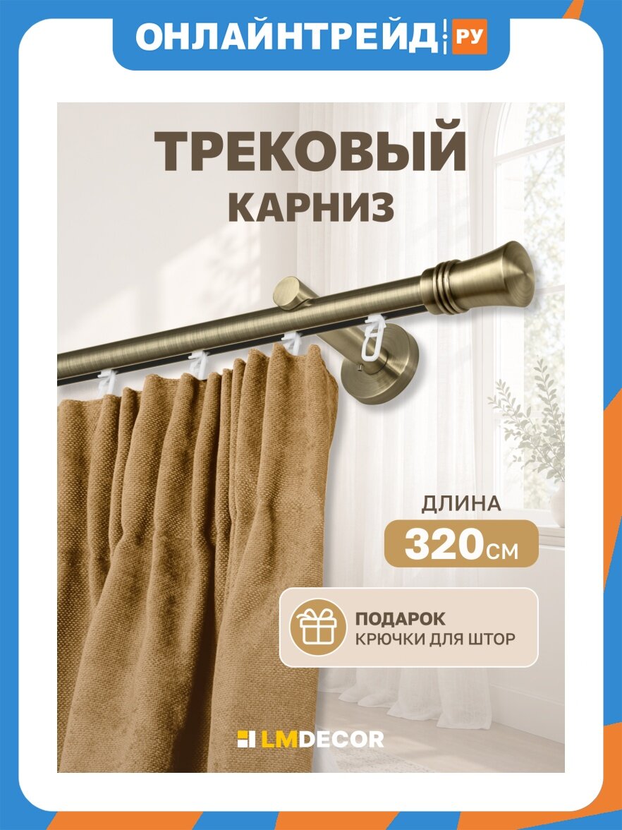 Карниз LM Decor Трековый Гиро 19 мм, 3,2 м, антик (TCg2000019320AB)