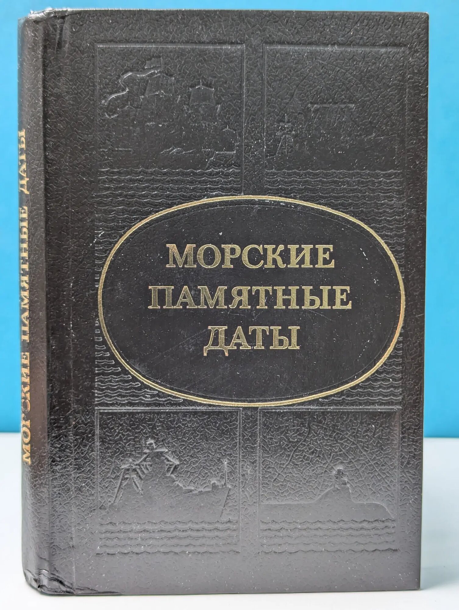 Морские памятные даты Аммон Георгий Алексеевич 1987