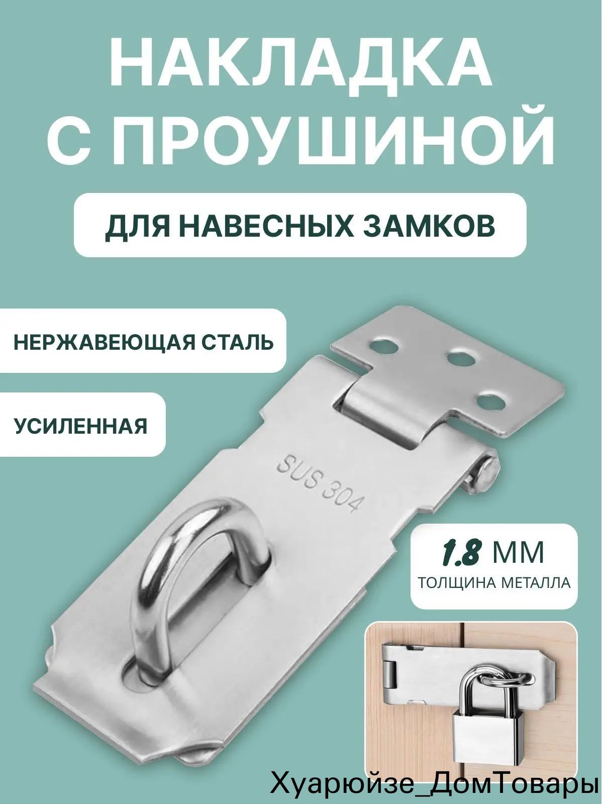 Проушина и накладка для навесного замка, петли для навесного замка