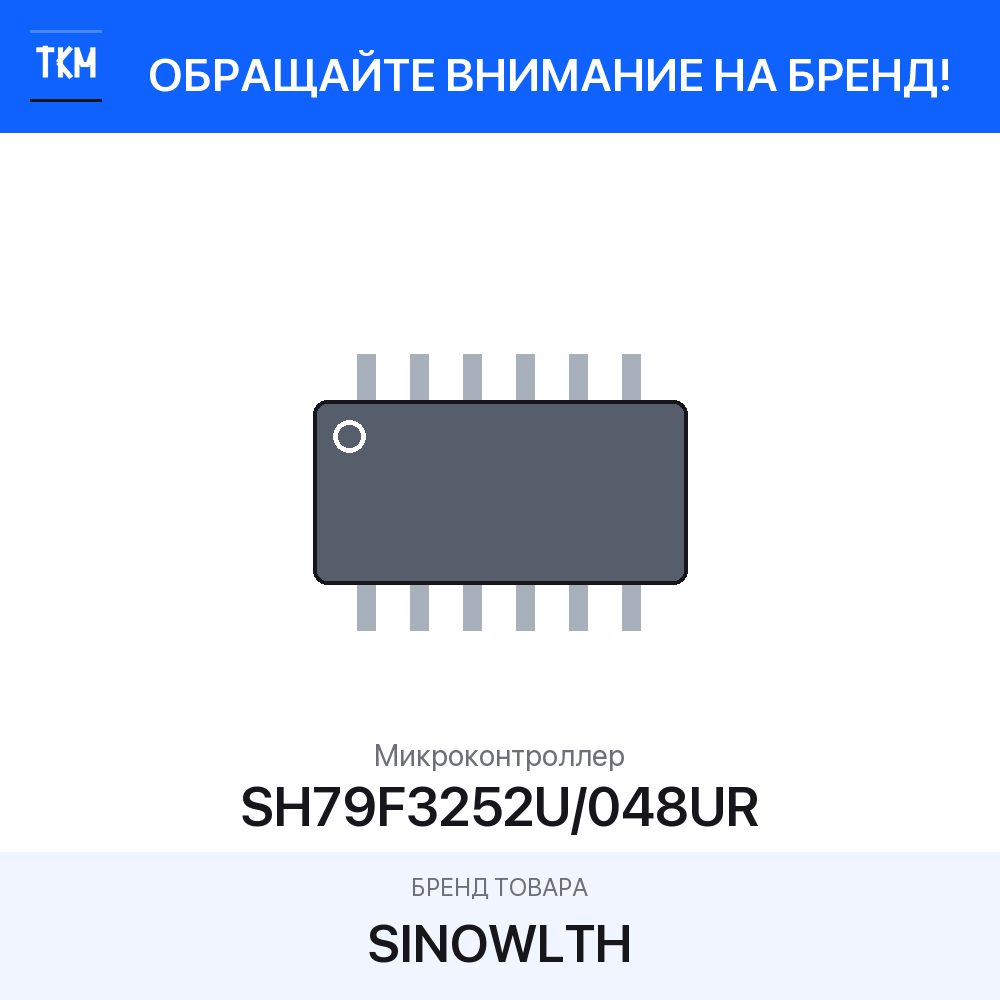 Микроконтроллер SH79F3252U/048UR SINOWLTH