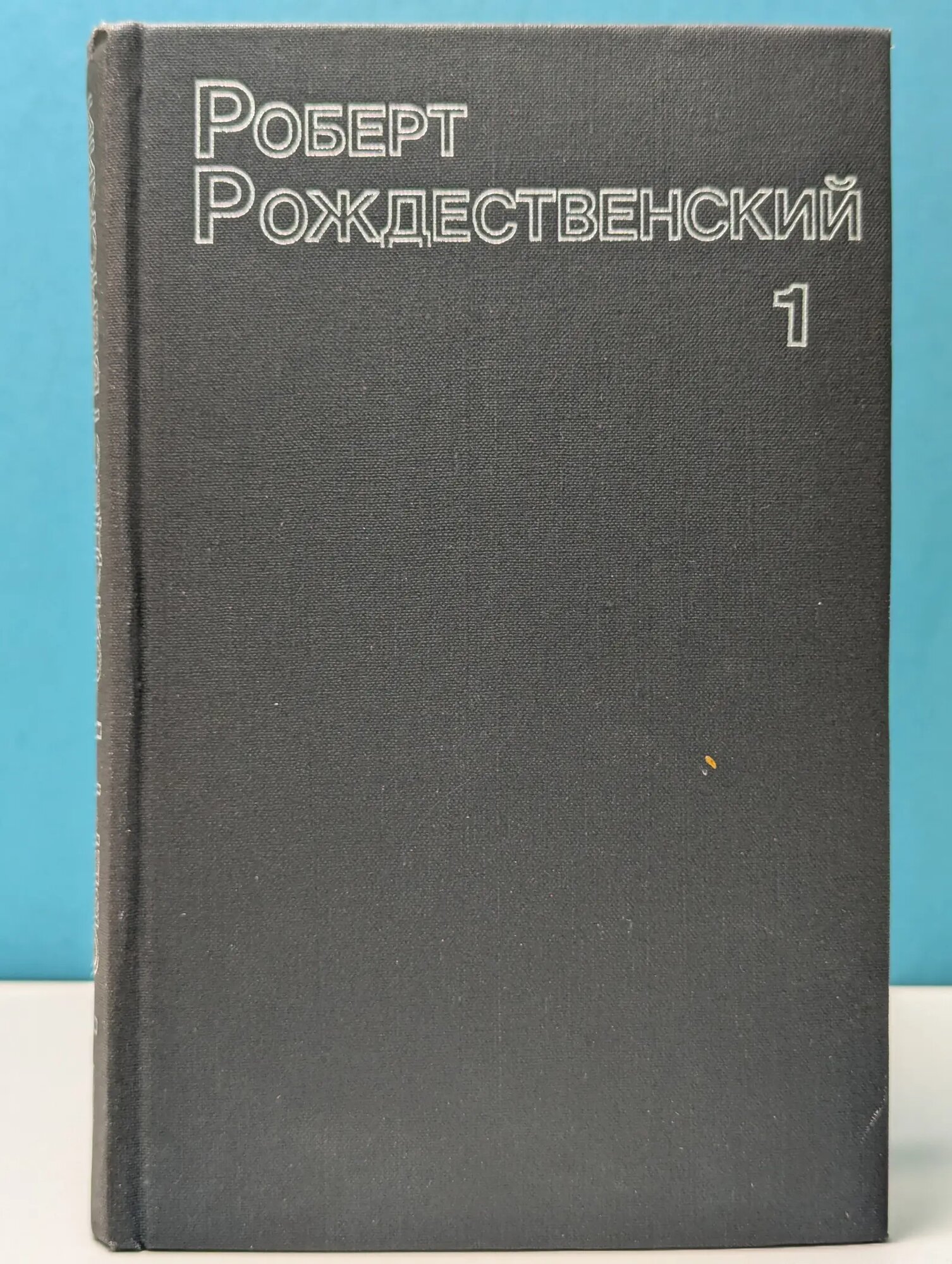 Роберт Рождественский. Собрание сочинений в 3 томах. Том 1 Рождественский Роберт Иванович 1985