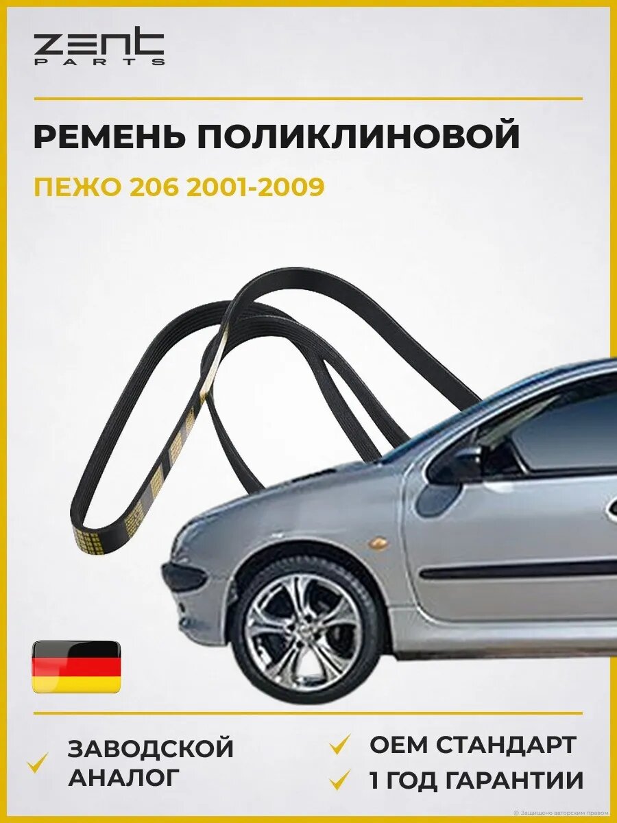 Ремень поликлиновой Zentparts Z23242 Пежо 206 Peugeot 206 2001-2009