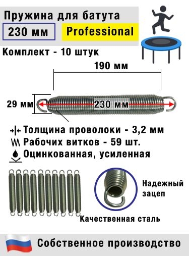 Пружина для батута коническая профессиональная 230 мм (Комплект 10 штук)