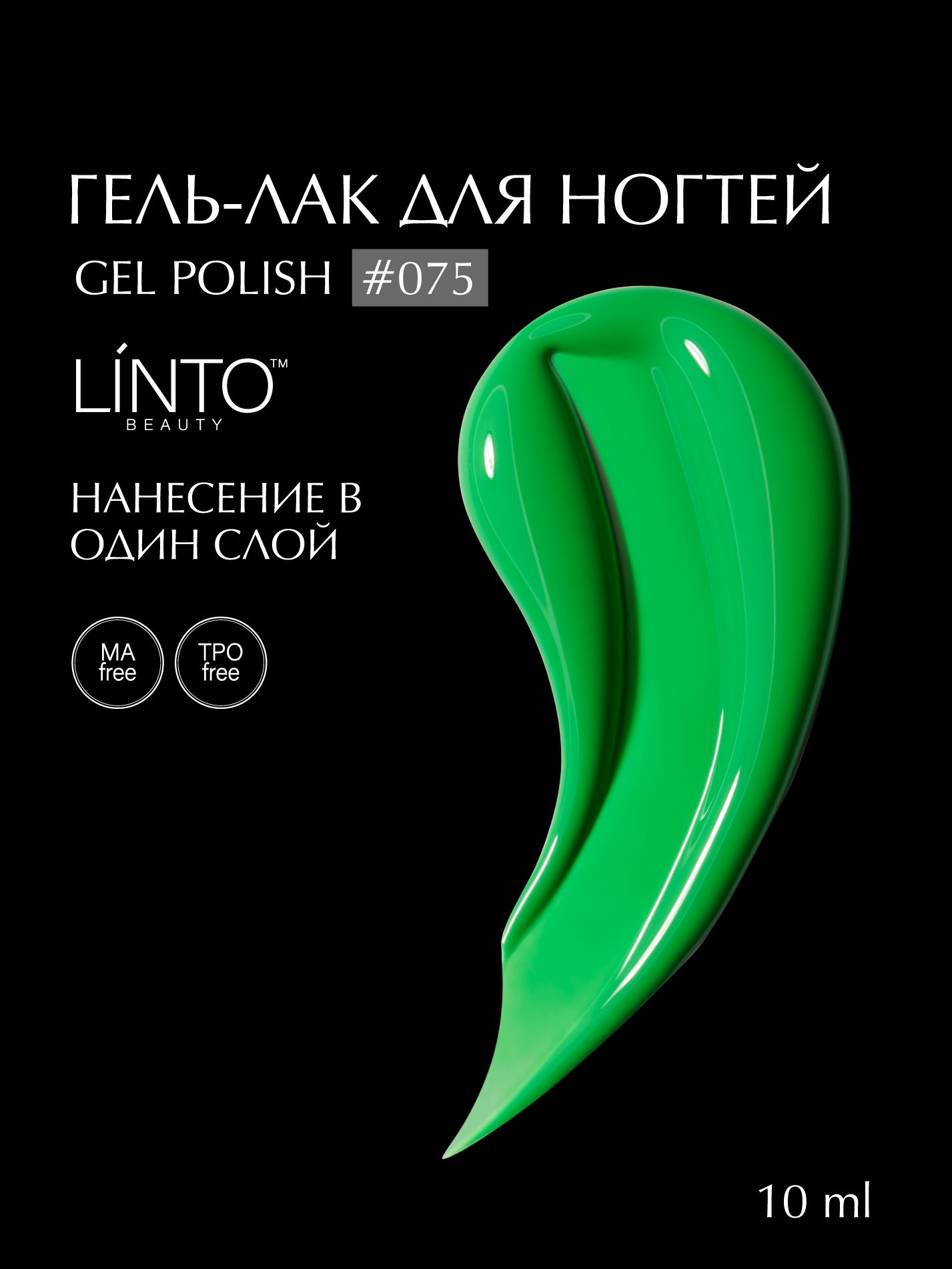 Гель лак для ногтей 075 LiNTO, зеленый, гипоаллергенный, самовыравнивается, без резкого запаха, 10 ml / гель лаки для маникюра