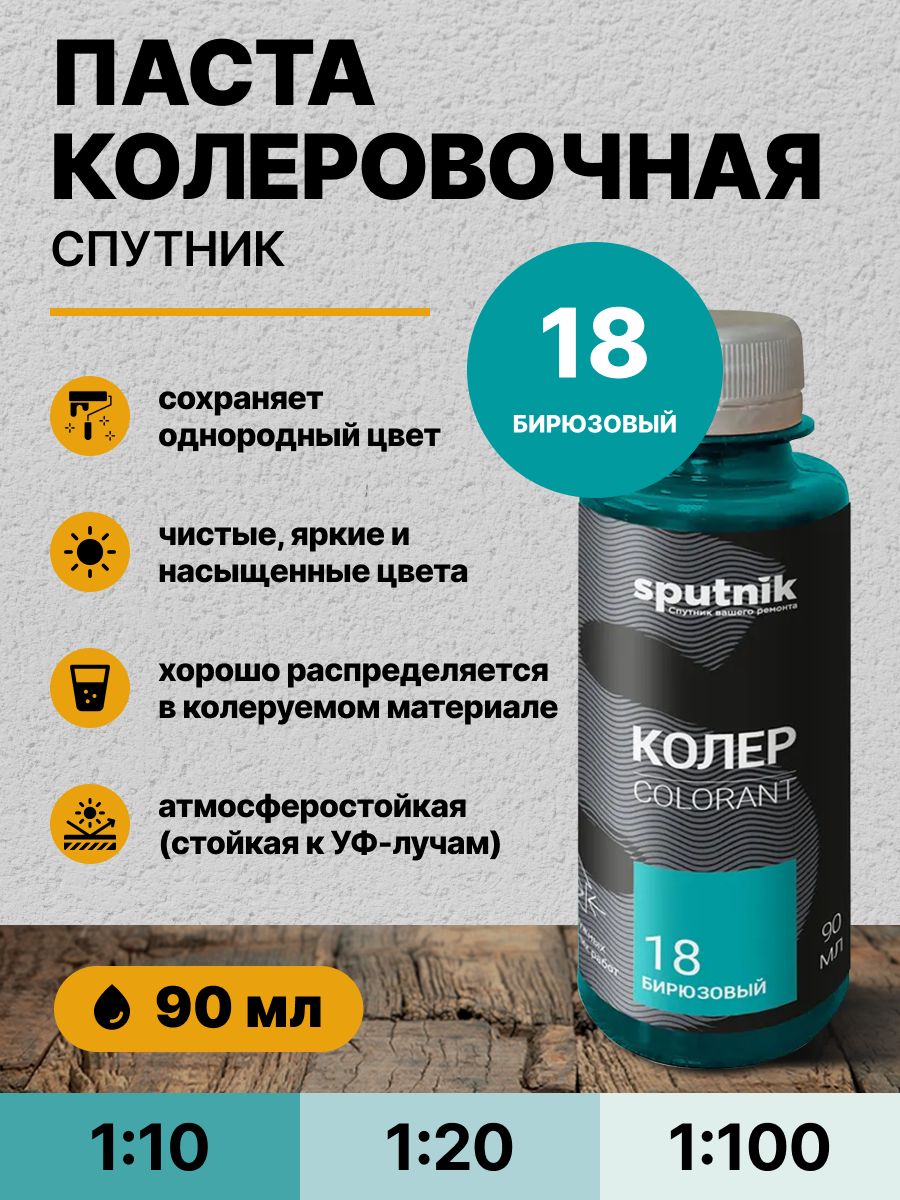 Колер для краски универсальный спутник 18 бирюзовый 90 мл / для акриловой, алкидной, масляной, водоэмульсионной краски эмали, шпатлевки, затирки, декоративной штукатурки, гипса