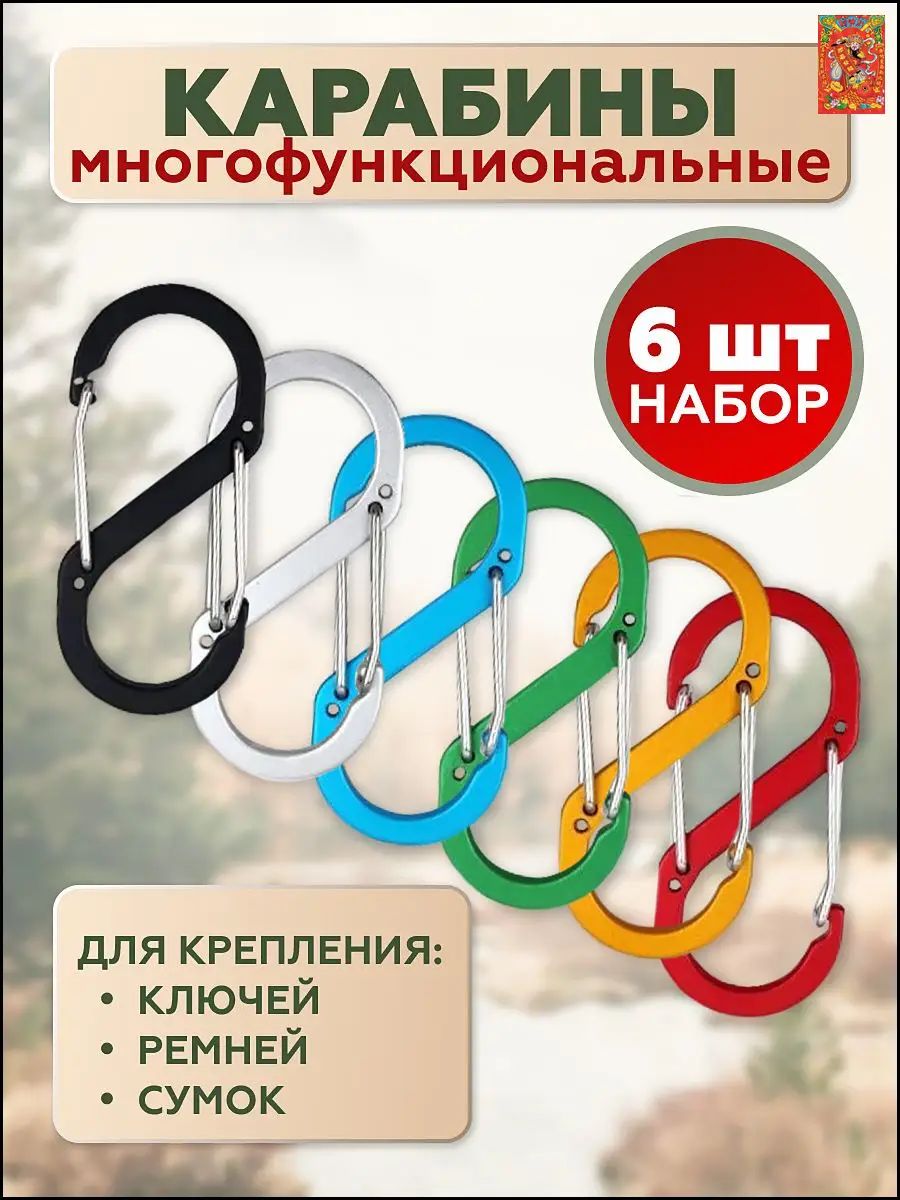 Карабин вспомогательный, 6 шт