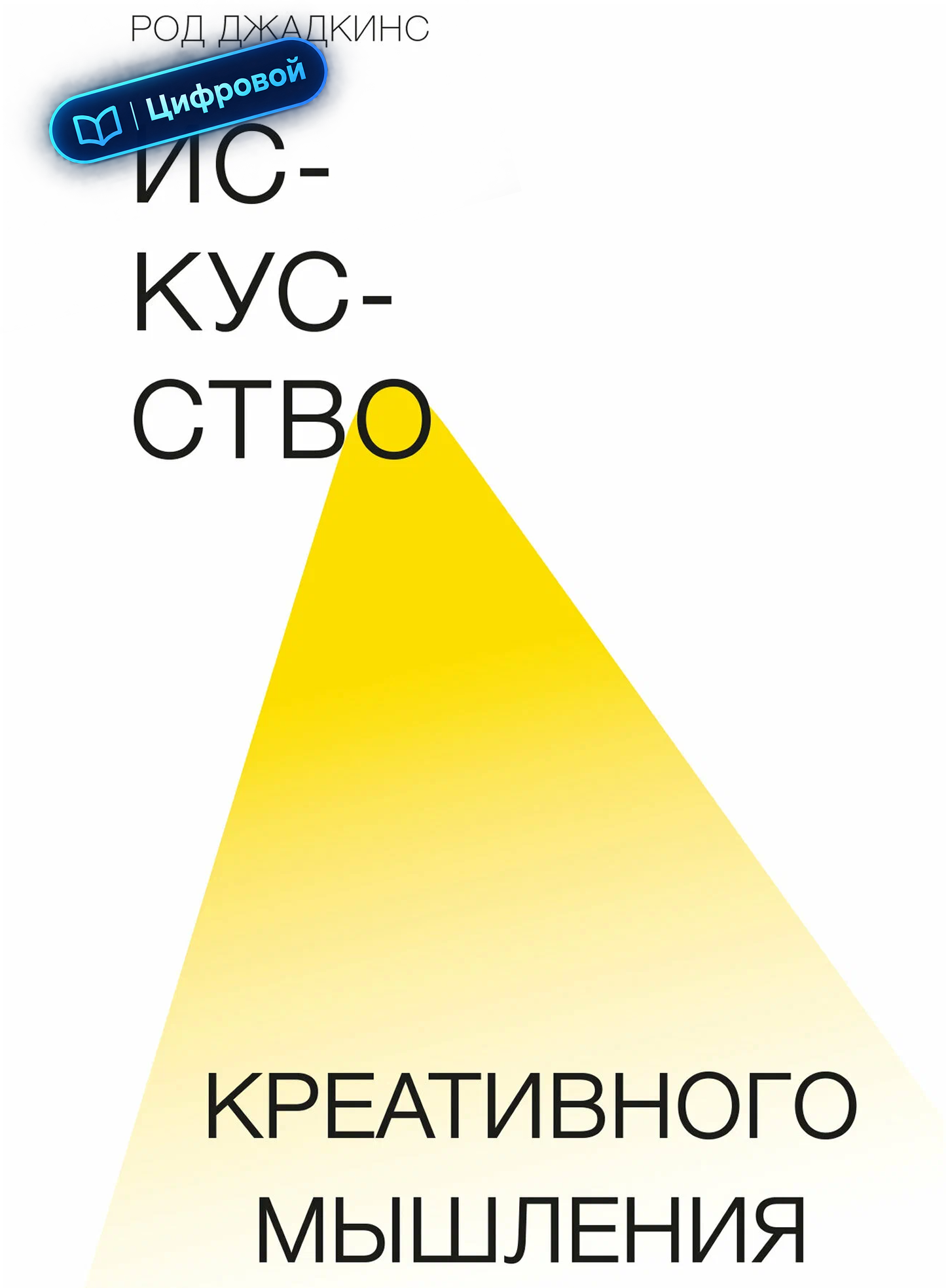 Искусство креативного мышления. Род Джадкинс. 2016 г. Электронная