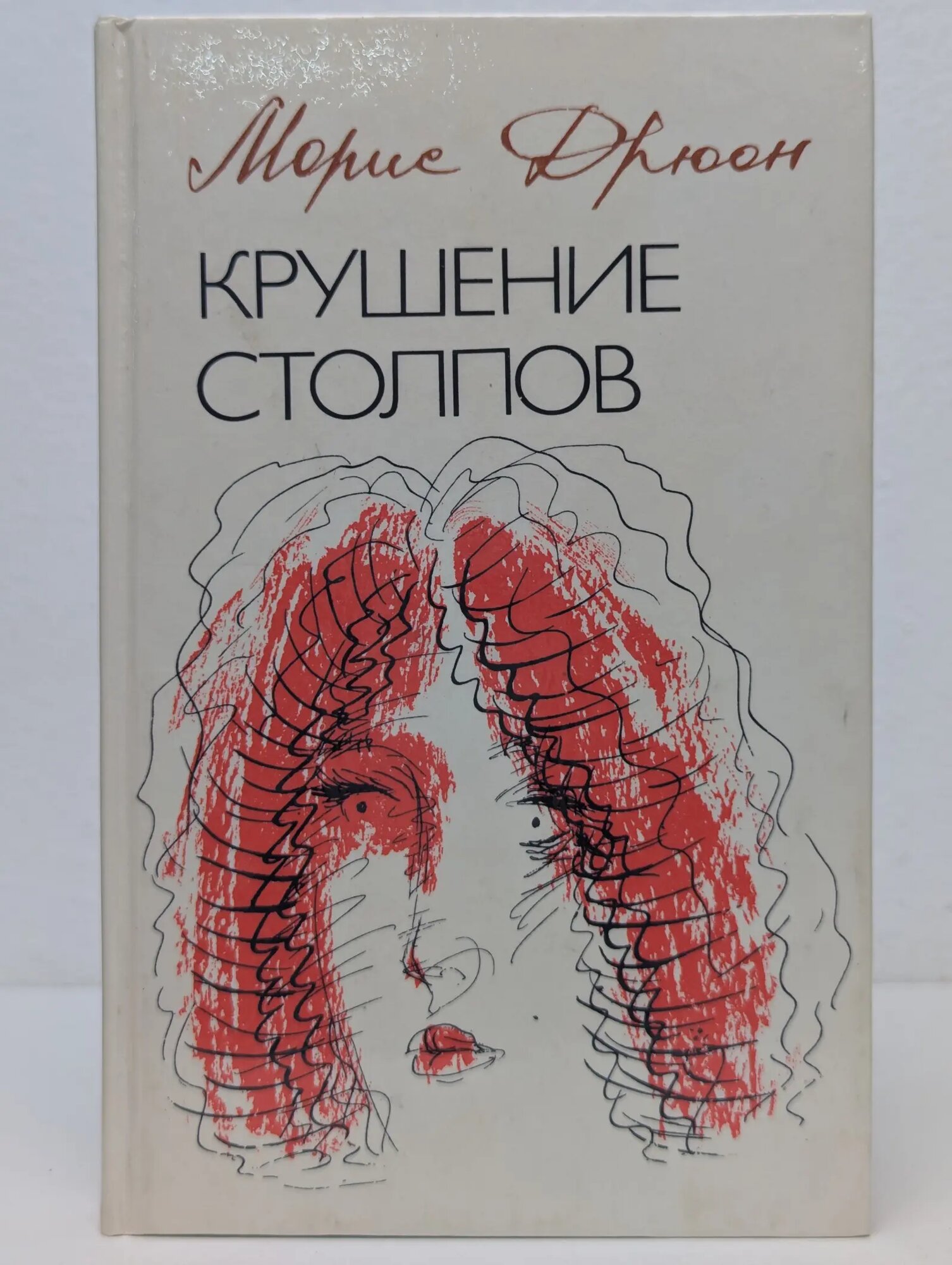Крушение столпов Дрюон Морис 1992