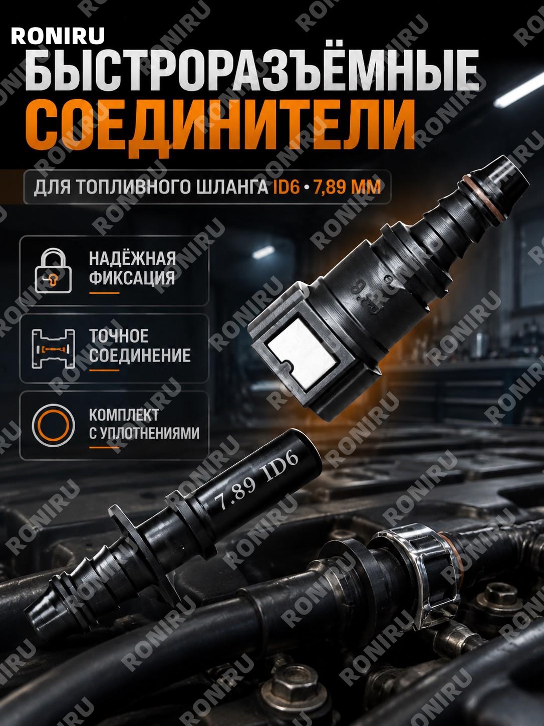 Прямой комплект быстроразъемных соединителей шланга топливопровода ID6 7,89 мм, нейлоновый с кнопкой и уплотнением