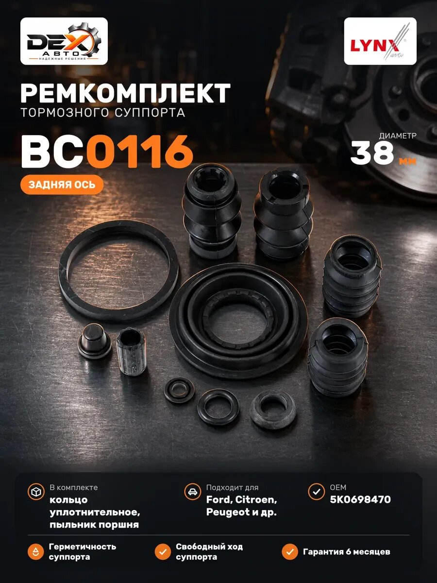 Ремкомплект тормозного суппорта, зад BC0116