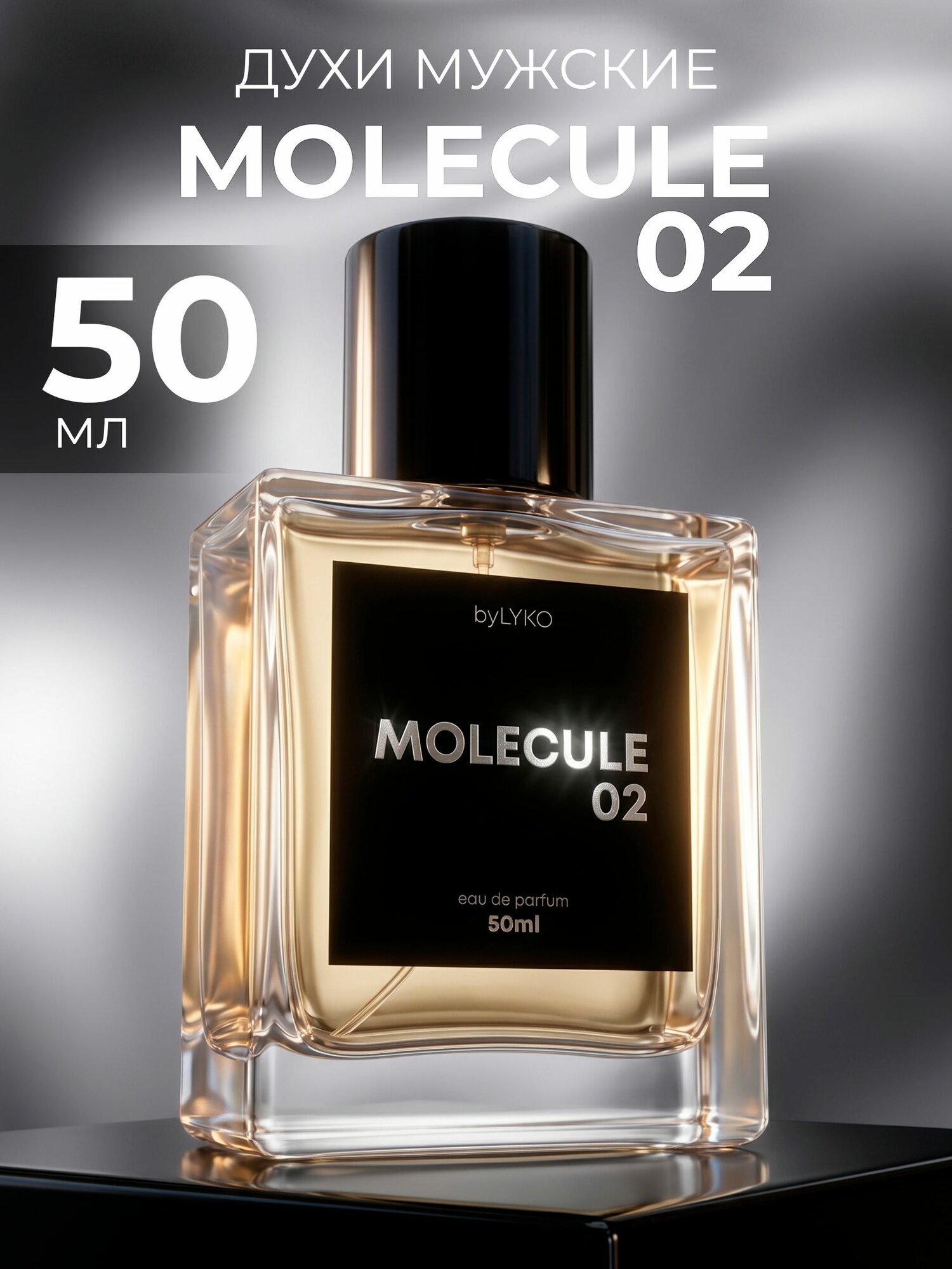 Духи мужские Molecule 02, 50 мл стойкие