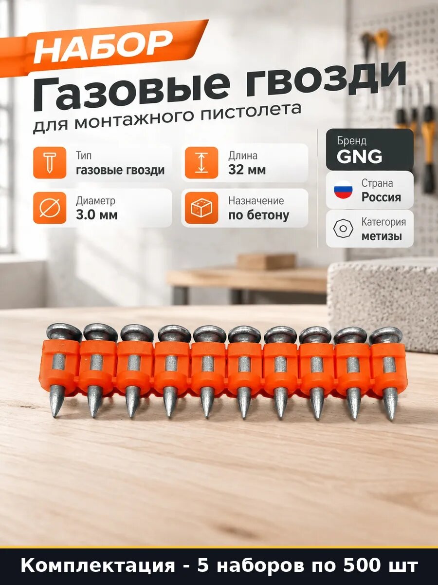 Набор 2500 шт Гвозди для газового монтажного пистолета 32 мм