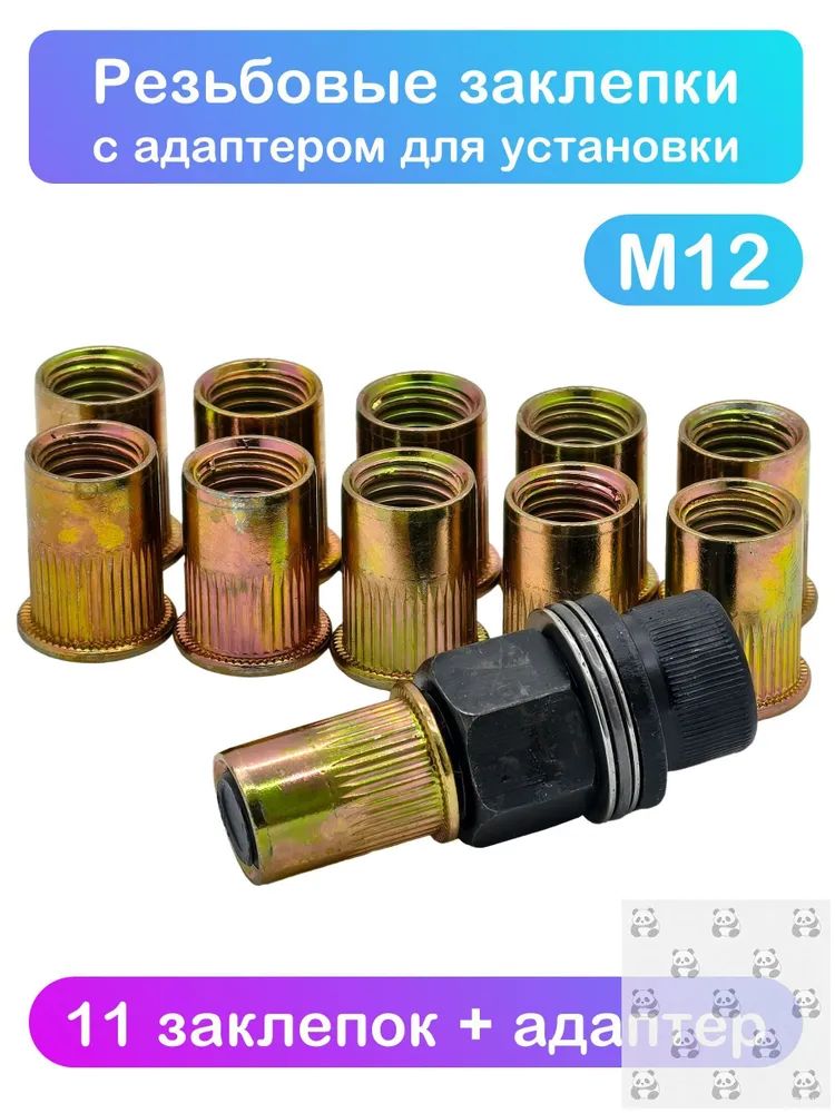 Заклепка 12 x 22.2 мм M12 11 шт