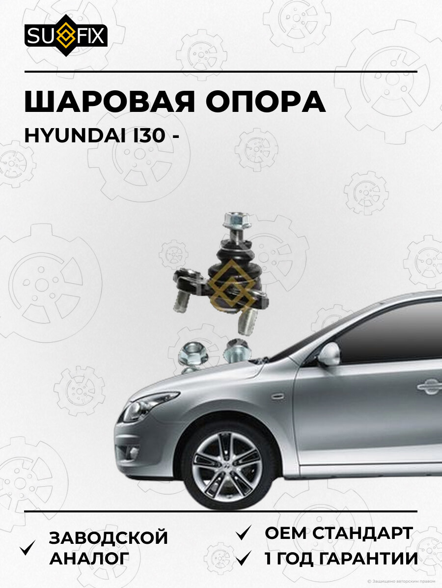 Шаровая опора SUFIX SG1230 Хендай I30 HYUNDAI I30