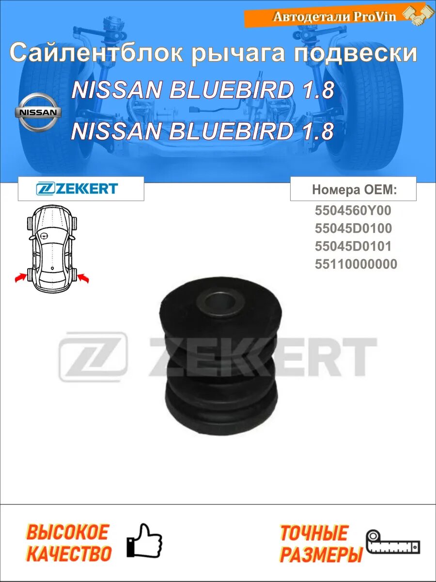 Gm-5729, С/блок задн. тяги Nissan Bluebird (U11 U12 T12 T