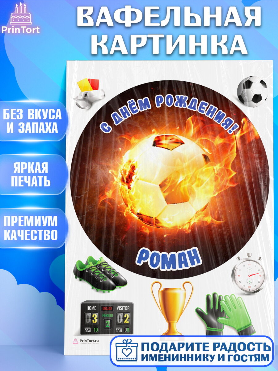 Вафельная картинка для торта Футбол. Украшения для торта мальчику на День Рождения. Декор для выпечки PrinTort