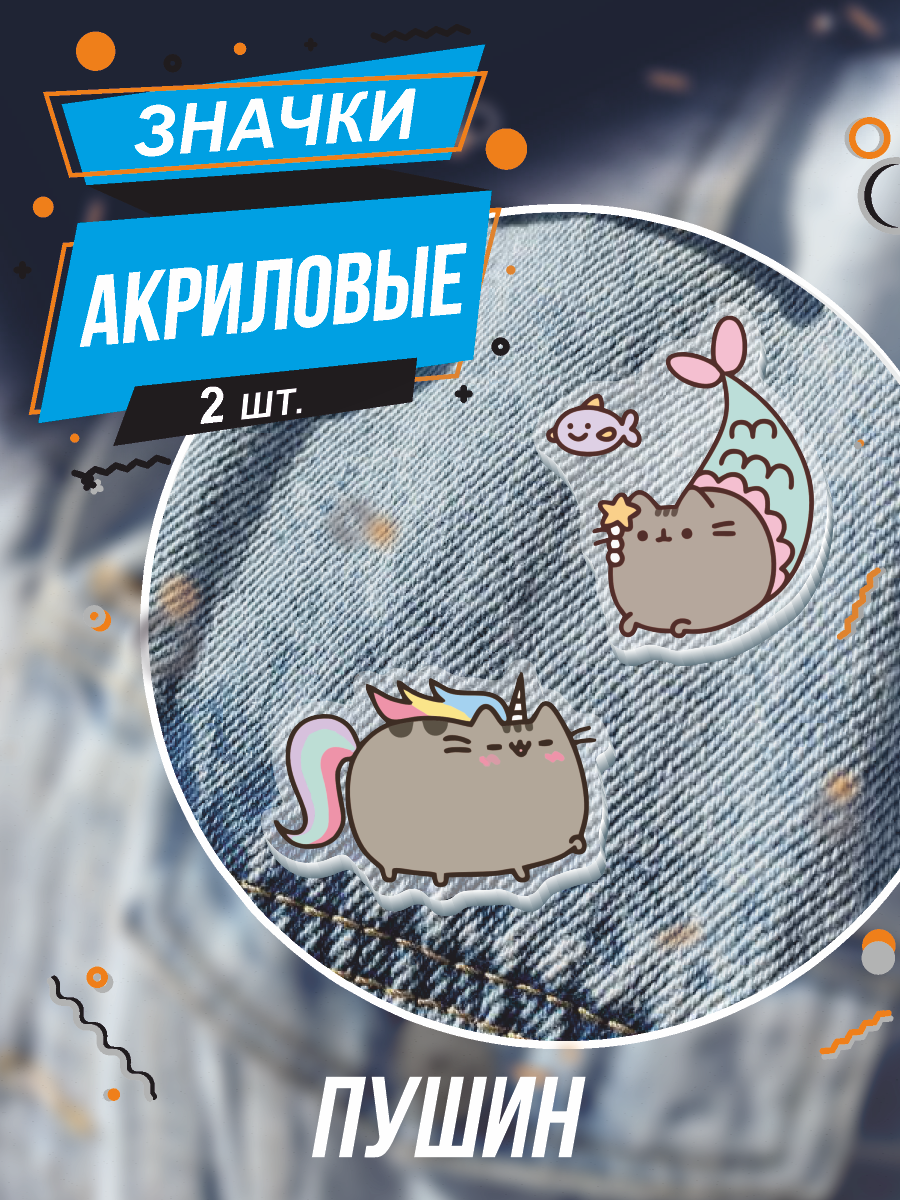 Значки на рюкзак Кот Пушин Pusheen