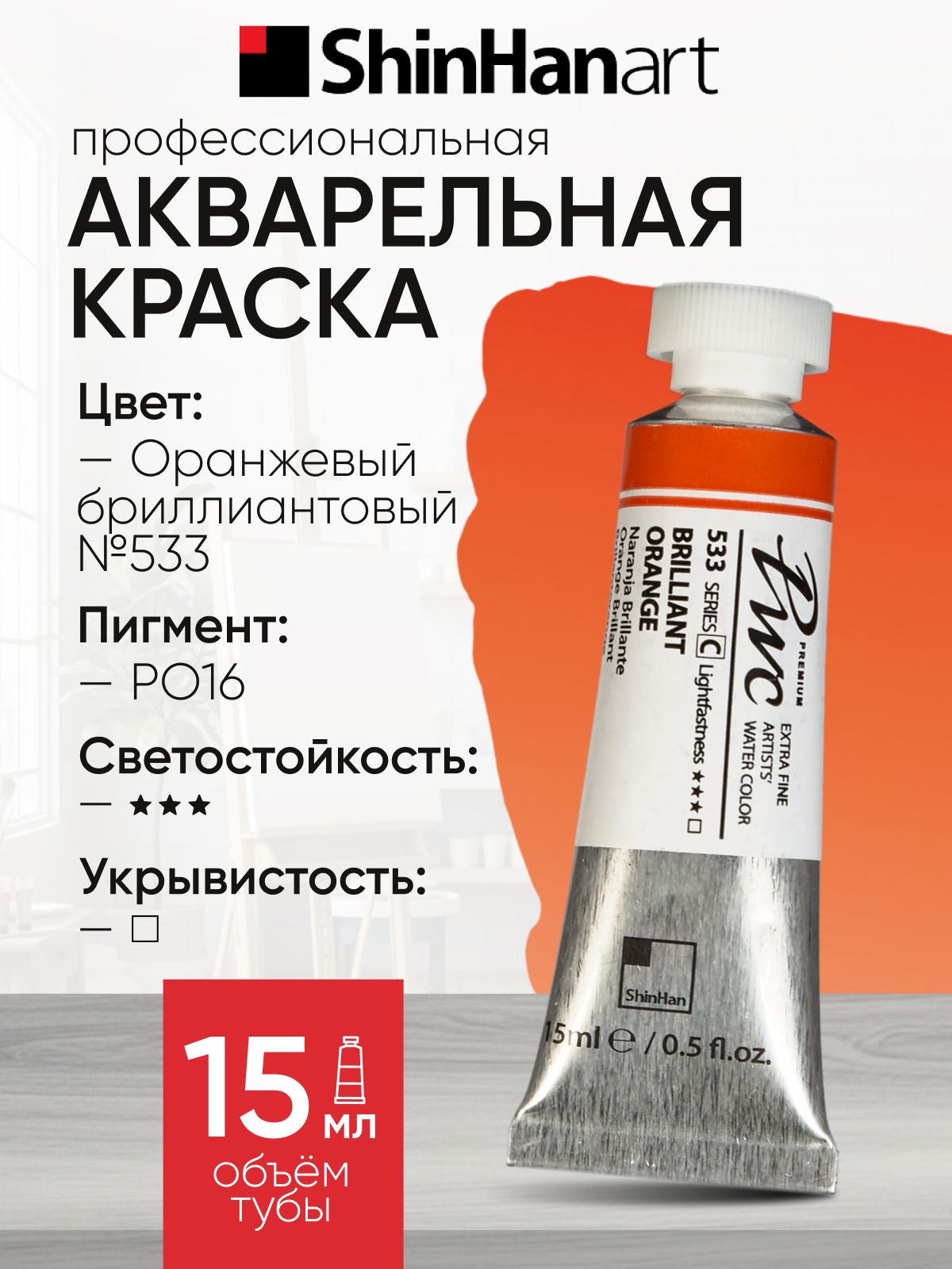 Акварельная краска Shinhan Art PWC № 533 Оранжевый бриллиантовый, туба 15мл.