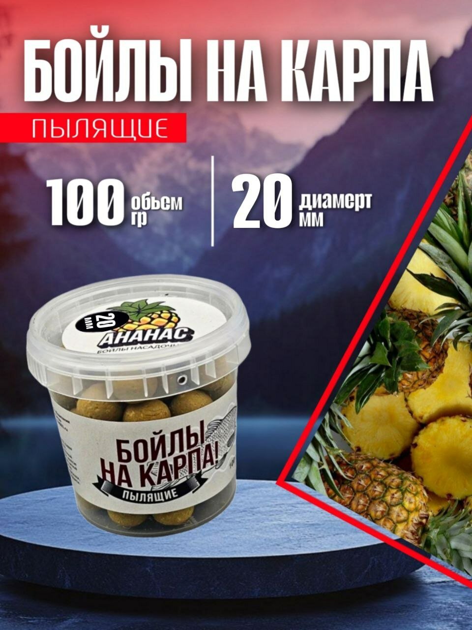 Бойлы пылящие на карпа 100гр d-20мм "Ананас"