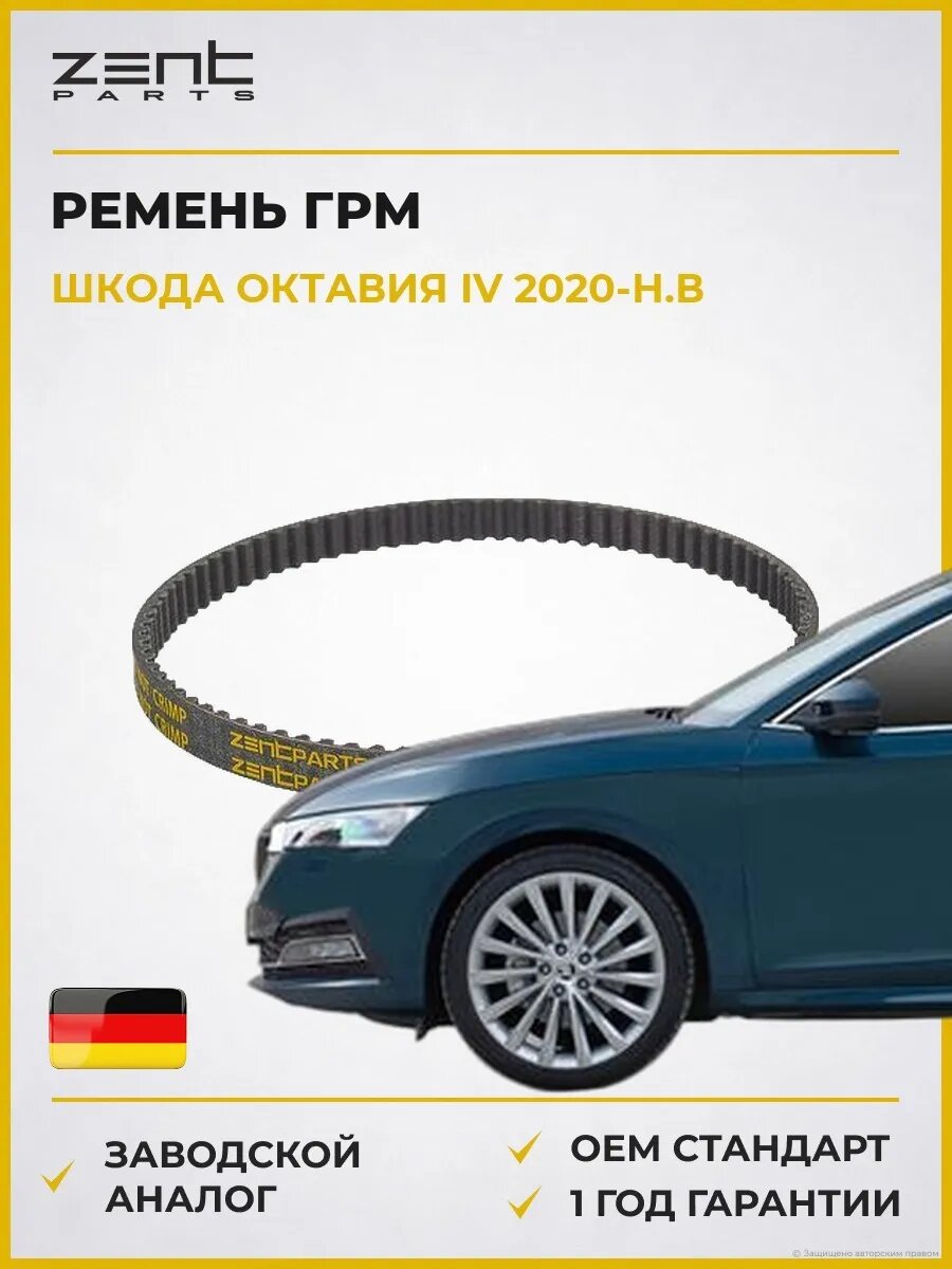 Ремень ГРМ Zentparts Z23375 Шкода Октавия IV Skoda Octavia IV NX3 с 2020