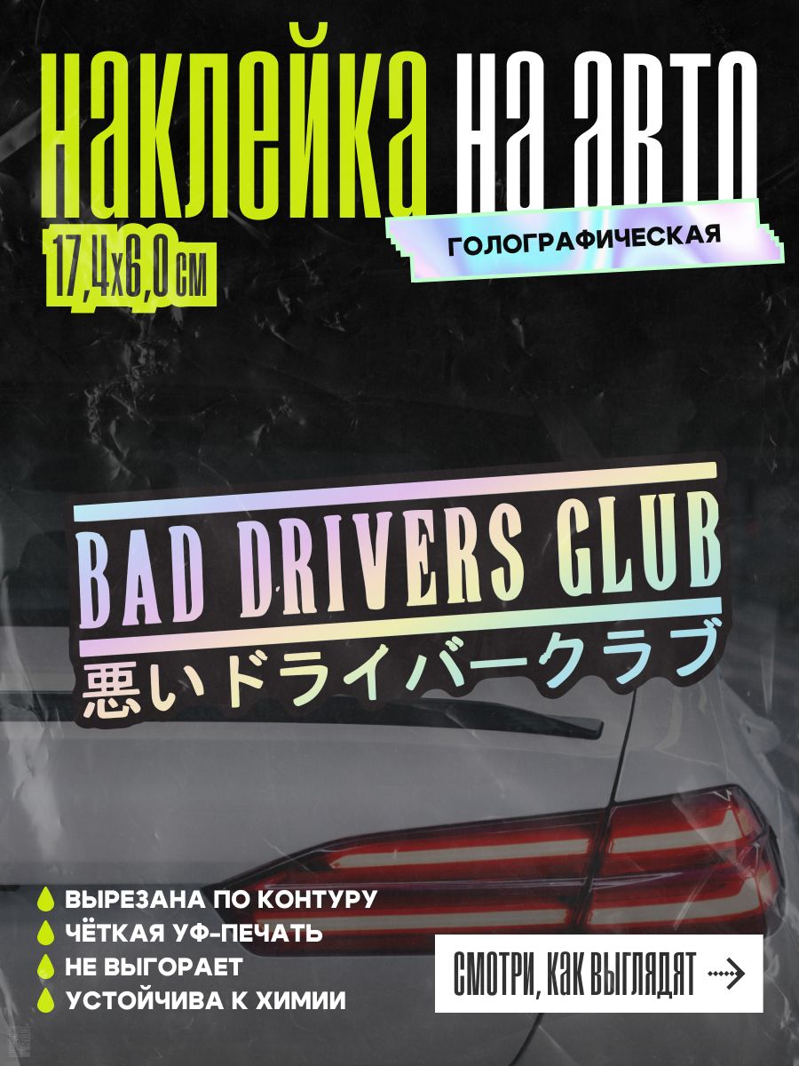 Наклейка на авто Bad Drivers Club, голографическая, 1 шт