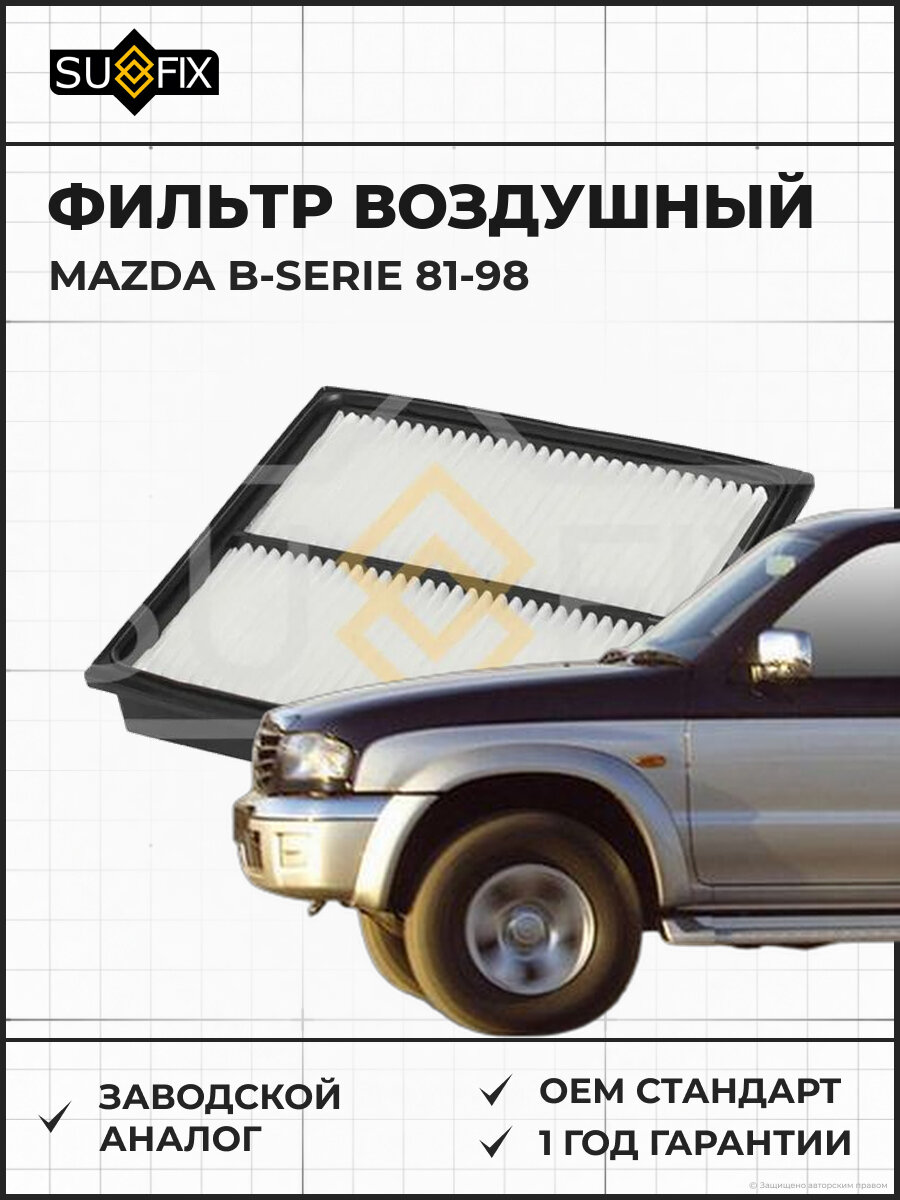 Фильтр воздушный SUFIX SO1532 Мазда B-SERIE MAZDA B-SERIE 1981-1998
