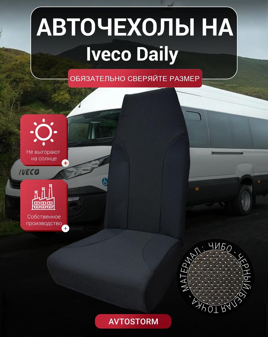 Чехол, Авточехол, Накидка на пассажирское сиденье автобуса, микроавтобуса Iveco Daily - Ивеко Дейли