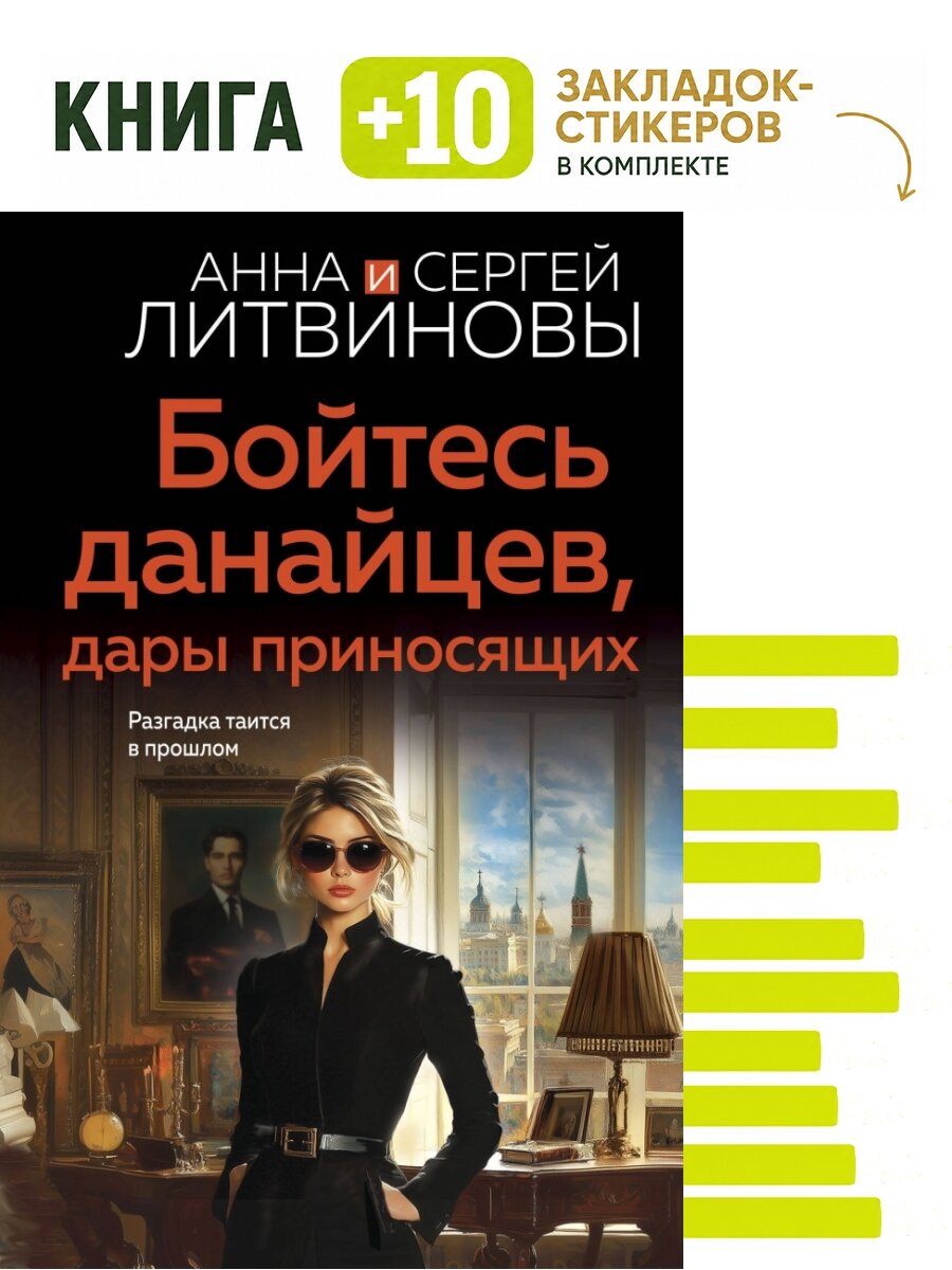Бойтесь данайцев, дары приносящих. Комплект: книга + 10 закладок-стикеров