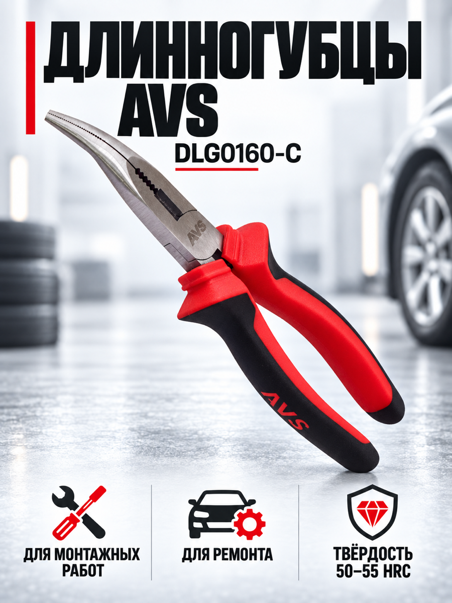Длинногубцы AVS DLG0160-C, 160 мм