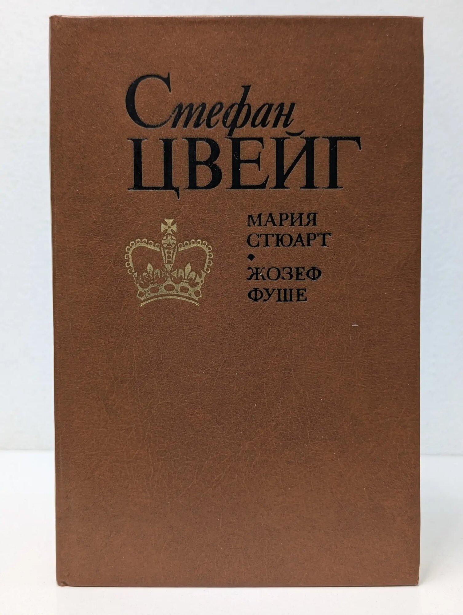 Мария Стюарт. Жозеф Фуше. Романизированные биографии Цвейг Стефан 1991