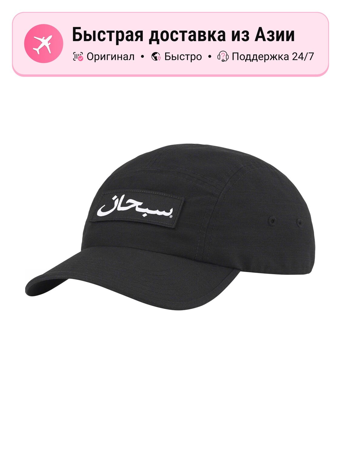Бейсболка Supreme Arabic Label Camp Cap для мужчин